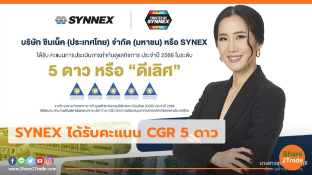 SYNEX ได้รับคะแนน CGR 5 ดาว | Share2Trade